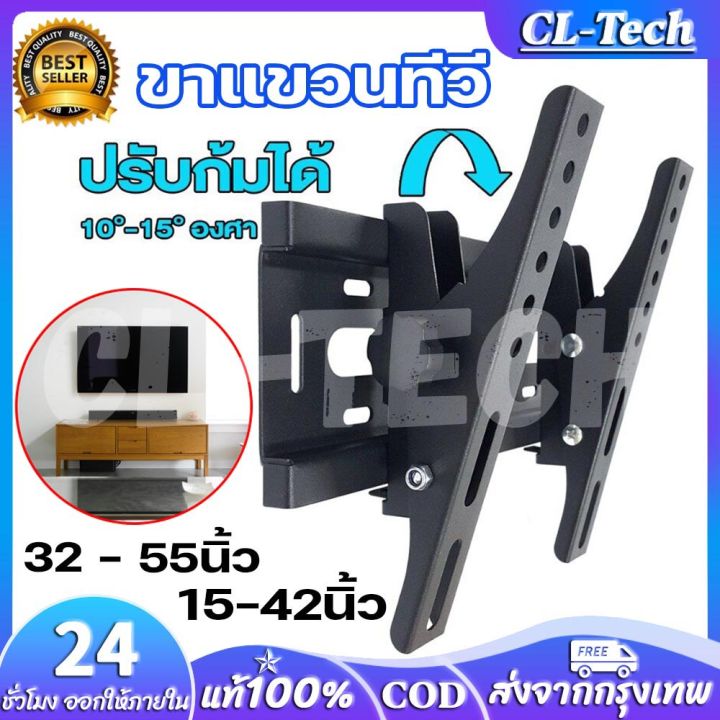 CL-Tech ขาแขวนทีวี ปรับมุมได้ 15-42/32-55 นิ้ว ที่แขวนทีวี ขายึดทีวี ...