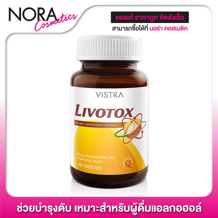 Vistra Livotox วิสทร้า ลิโวท็อกซ์ [30 แคปซูล] ช่วยบำรุงตับ ลดไขมันเกาะ ...