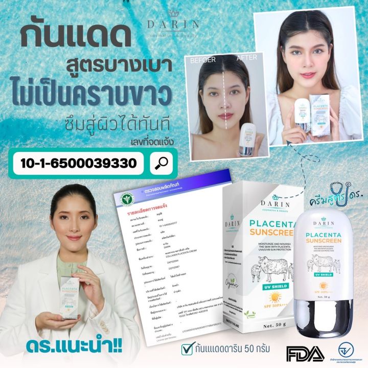 กันแดดรกแกะดาริน DARIN Placenta Sunscreen สารสกัดนำเข้าจาก New Zealand ...