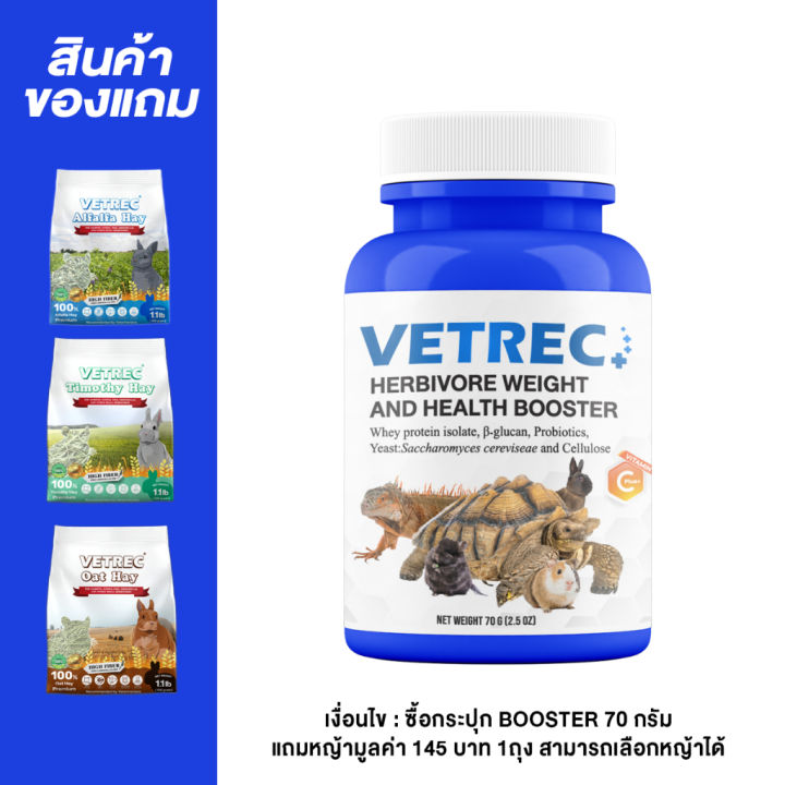 {ซื้อ1แถม1} VETREC Herbivore Weight and Health Booster (70g.) อาหาร ...