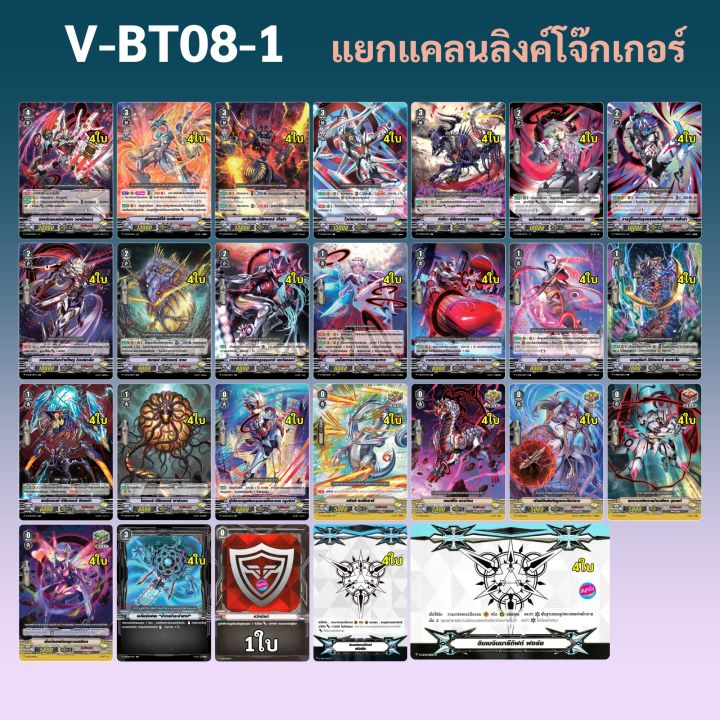แวนการ์ด V-BT08-1 แยกแคลน ลิงค์โจ๊กเกอร์ ได้การ์ด 101 ใบ | Lazada.co.th