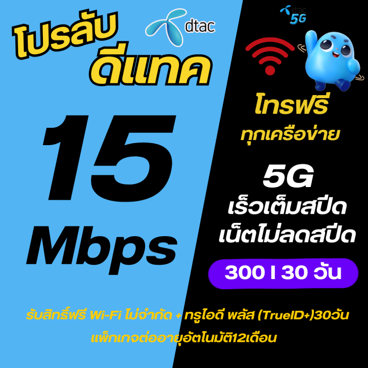 ซิมเทพ ดีแทค Dtac เน็ต 15 Mbps เน็ตไม่อั้นไม่ลดสปีด +แถมโทรฟรีทุกข่ายไม่อั้น ต่ออายุได้ 12 เดือน ...