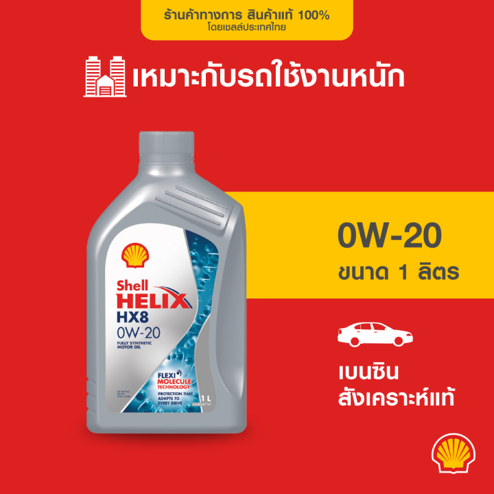 SHELL น้ำมันเครื่องเบนซิน สังเคราะห์แท้ Helix HX8 0W-20 (1 ลิตร ...