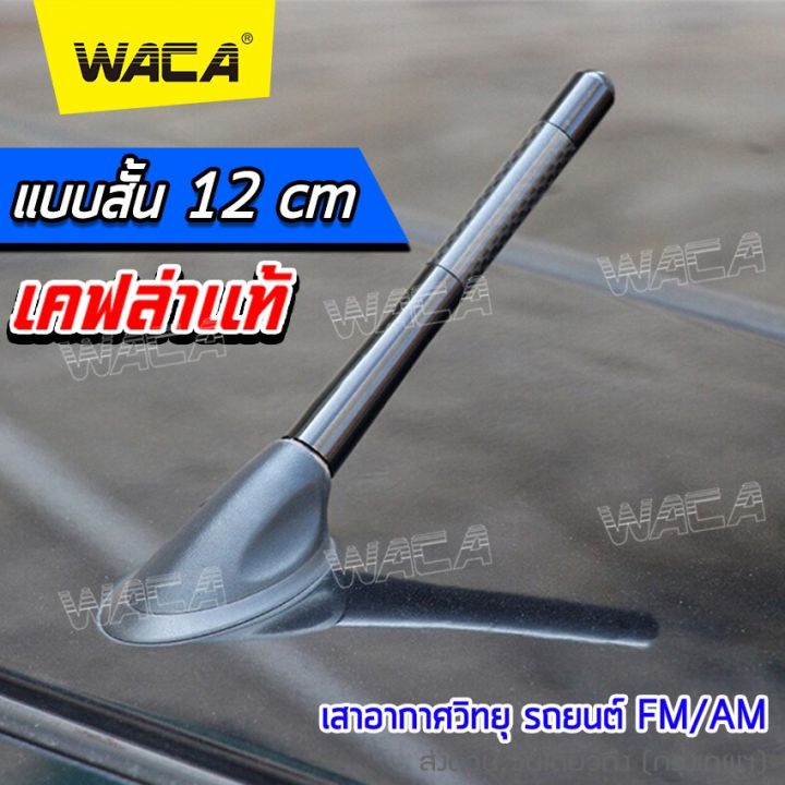 WACA 12 cm. เคฟล่าแท้ เสาอากาศวิทยุรถยนต์แบบสั้น เสาอากาศสั้น เสาอากาศรถยนต์สั้น รับสัญญาณได้ (1 ...