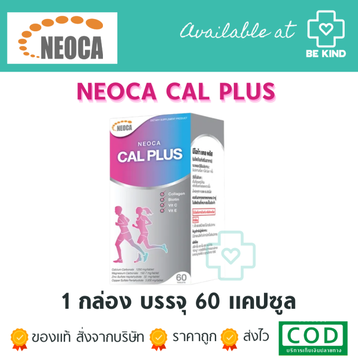 Neoca Cal Plus 60 เม็ด Calcium Supplement นีโอก้า แคล พลัส | Lazada.co.th