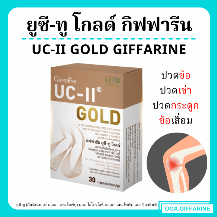 ( ส่งฟรี ) ยูซีทู โกลด์ UCII GOLD กิฟฟารีน คอลลาเจน ไทพ์ทู คอลลาเจนเข่า ดูแลข้อเข่า ปวดข้อ ปวด ...