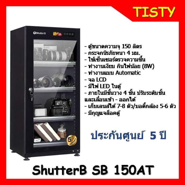 แท้ 100% Shutter B SB-150AT DRY CABINET ตู้กันชื้น รุ่น SB-150AT (ความ ...