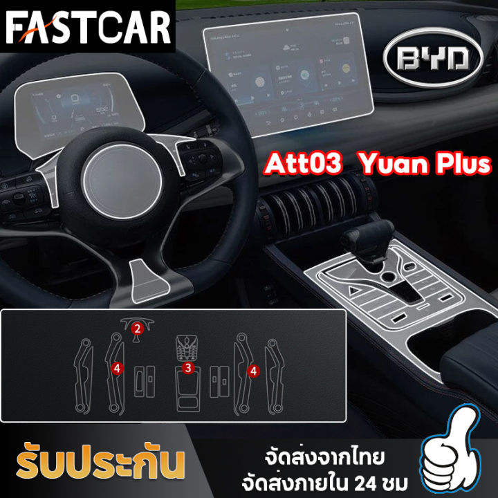 fastcar BYD Atto 3 ฟิล์มใสกันรอย ฟิล์มกระจก ภายใน ภายนอก Film BYD Atto3 2022-ปัจจุบัน Yuan Plus ...