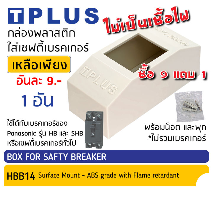 ซื้อ 9อัน แถมฟรี 1อัน กล่องใส่เซฟตี้เบรคเกอร์ Safety Breaker Box 2P ทุก ...