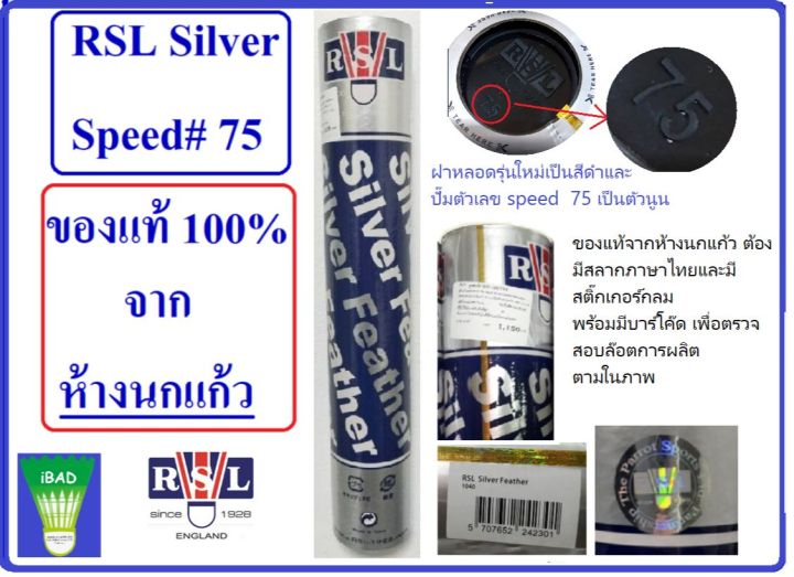 ลูกแบดมินตัน RSL Silver Speed#75 ห้างนกแก้ว ( Pack 5 หลอด_บรรจุ 12 ลูก ...