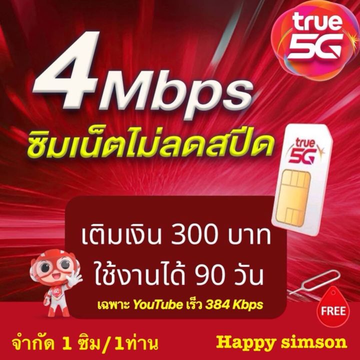 ซิมเน็ตไม่อั้น 4 Mbps เติมเงิน 300 บาท ใช้งาน 90 วัน ไม่ลดสปีด ไม่จำกัด GB. ซิมลูกเทพ ซิมหลานเทพ ...