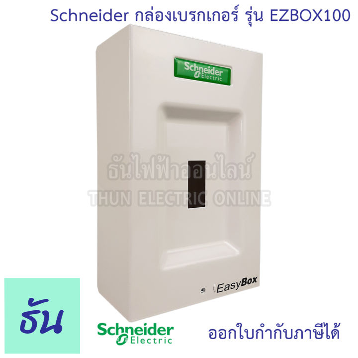 Schneider กล่องเบรกเกอร์ EASY BOX รุ่น EZBOX100 กล่องใส่ Easy Pact ...