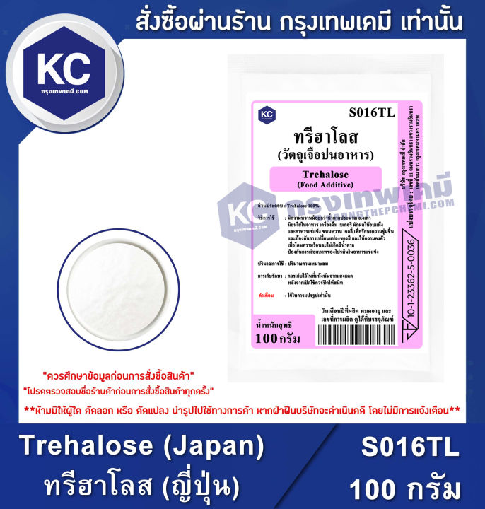 Trehalose (Japan) 100 g. : ทรีฮาโลส (ญี่ปุ่น) 100 กรัม (S016TL) (สารให้ ...