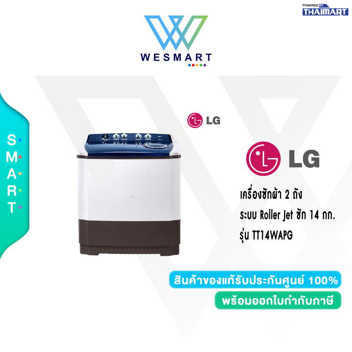 ⛅ LG ⛅ เครื่องซักผ้า 2 ถัง ระบบ Roller Jet ซัก 14 กก.รุ่น TT14WAPG /รับ ...