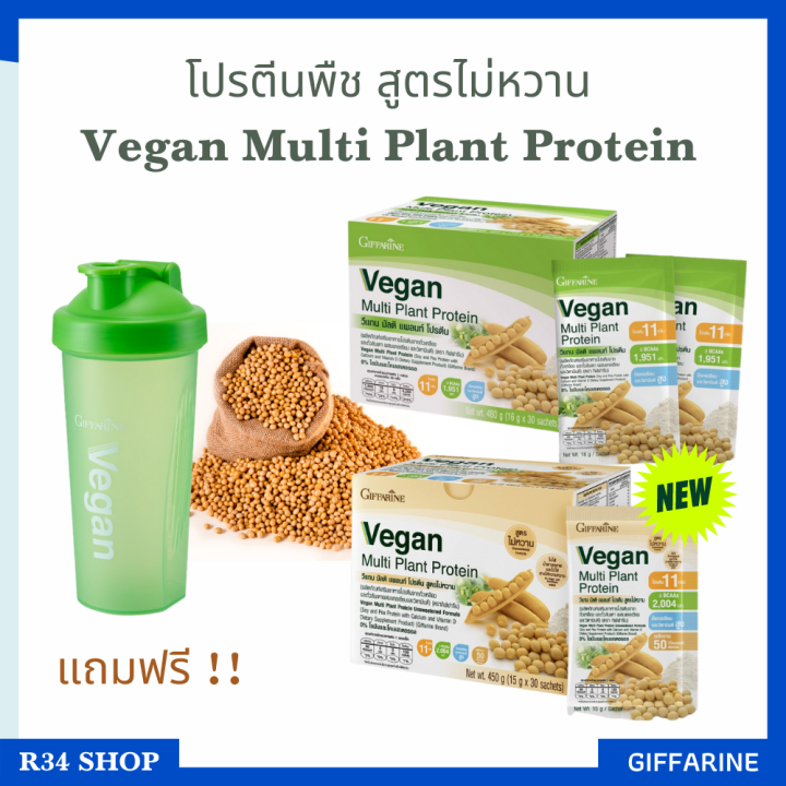 'โปรตีนพืช โปรตีนกิฟฟารีน สูตร ไม่หวาน วีแกน มัลติ แพลนท์ โปรตีน Vegan Multi Plant Protein ...