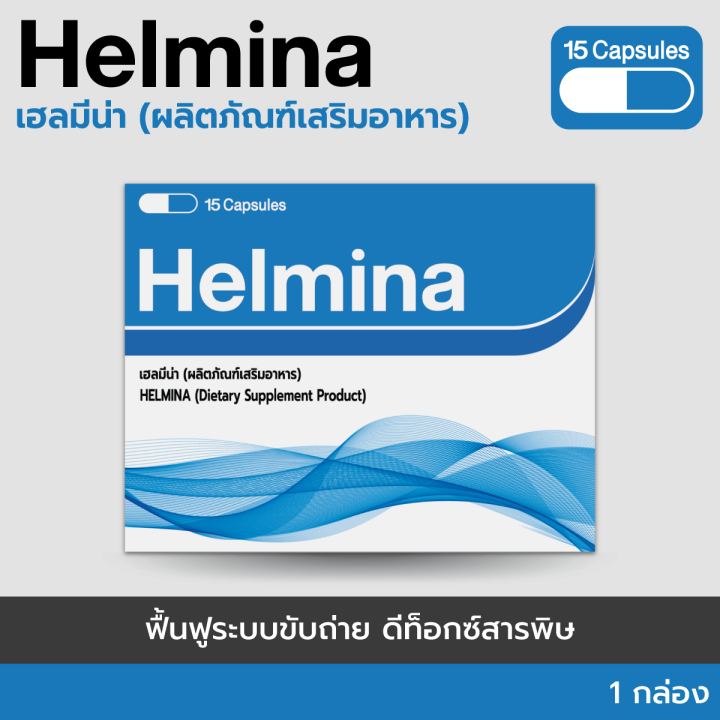 Helmina (15 แคปซูล) ขจัดสารพิษและสิ่งสกปรกออกจากร่างกาย | Lazada.co.th
