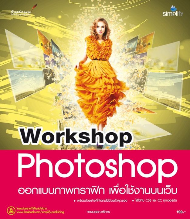 Workshop Photoshop ออกแบบกราฟิก เพื่อใช้งานบนเว็บ | Lazada.co.th
