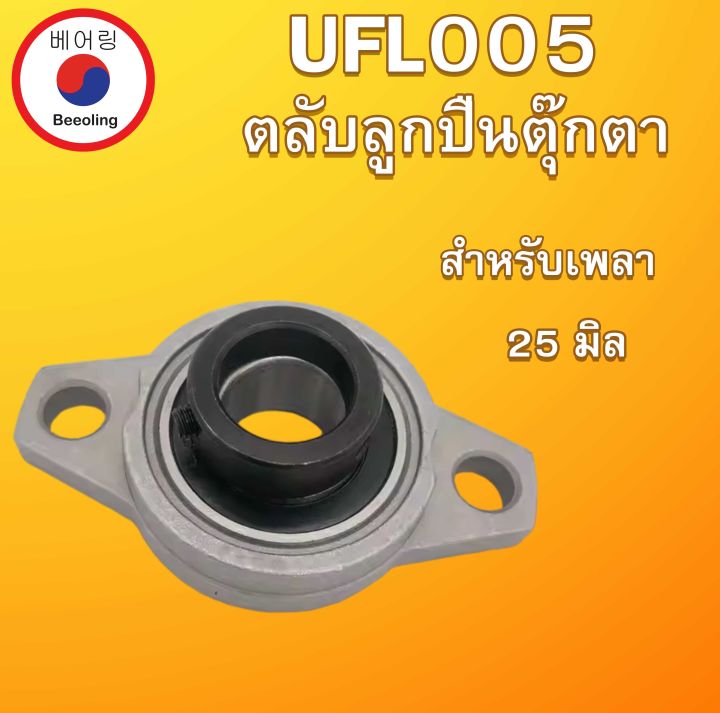 UFL005 ตลับลูกปืนตุ๊กตา ขนาดเพลา 25 (มม.) ( BEARING UNITS ) F005 UCF ...