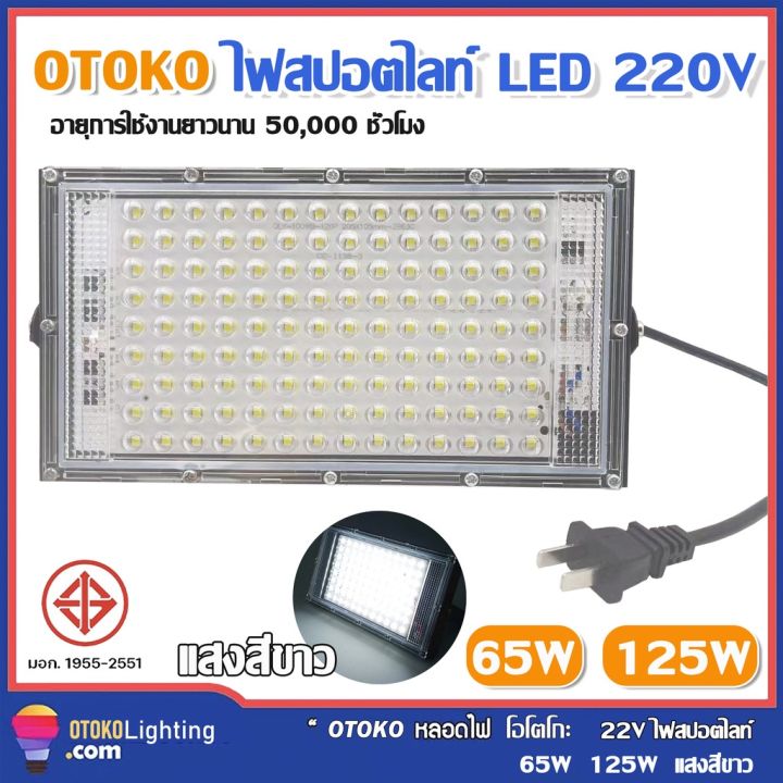 ไฟ ไฟสปอตไลท์ ไฟส่องทาง ไฟถนน เเสงสีขาว led Floodlight 65W 125W พร้อม ...