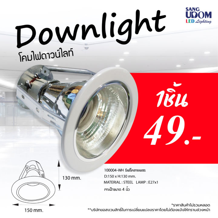 โคมดาวน์ไลท์ฝังสีขาว ขนาด 4 นิ้ว #100004-1xE27-WH | Lazada.co.th