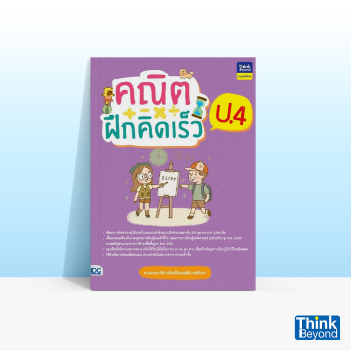 Thinkbeyond Book (ธิงค์บียอนด์ บุ๊คส์) หนังสือคณิตฝึกคิดเร็ว ป.4 07062 | Lazada.co.th