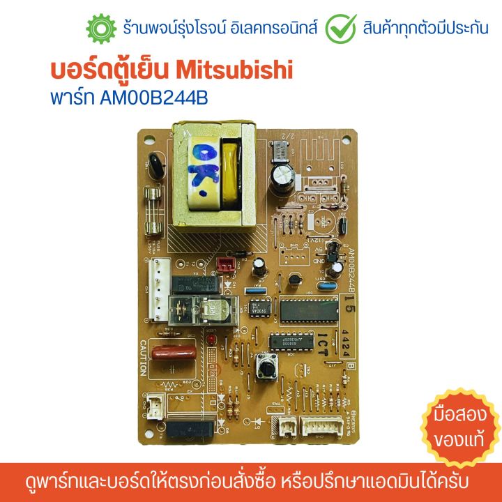 บอร์ดตู้เย็น Mitsubishi [พาร์ท AM00B244B] 🔥อะไหล่แท้ของถอด/มือสอง🔥 ...