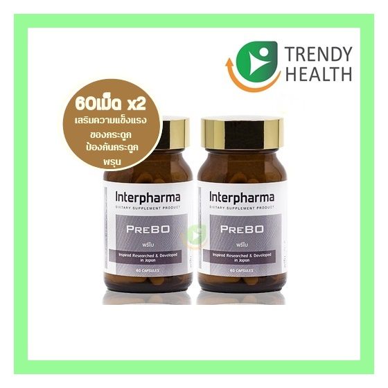 Interpharma PreBO อินเตอร์ฟาร์มา พรีโบ 60เม็ด (2กล่อง) | Lazada.co.th
