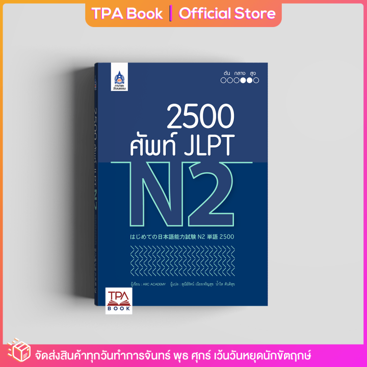 2,500 ศัพท์ JLPT N2 | TPA Book Official Store by สสท ; ภาษาญี่ปุ่น ; เตรียมสอบวัดระดับ JLPT ; N2 ...