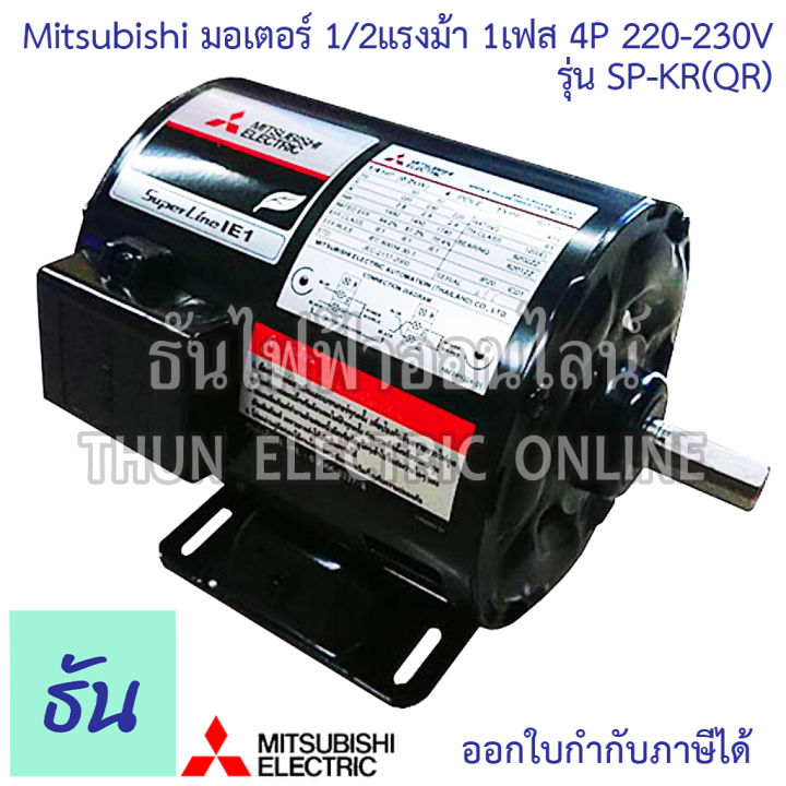 Mitsubishi SP-QR มอเตอร์ 1เฟส 1/2แรงม้า 4P 220-230V M151-0030 มอเตอร์ไฟฟ้า 1 แรง Motor 1/2HP ...