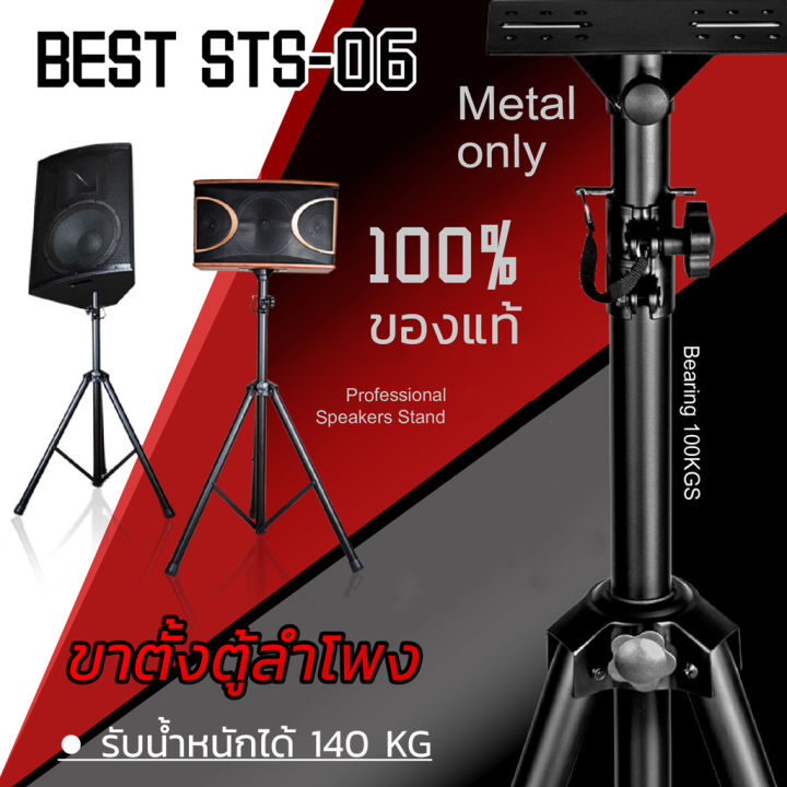 ขาตั้งลำโพง BEST STS-06 ขาตั้งตู้ลำโพง ที่วางลำโพง พร้อมฐานวางลำโพง | Lazada.co.th