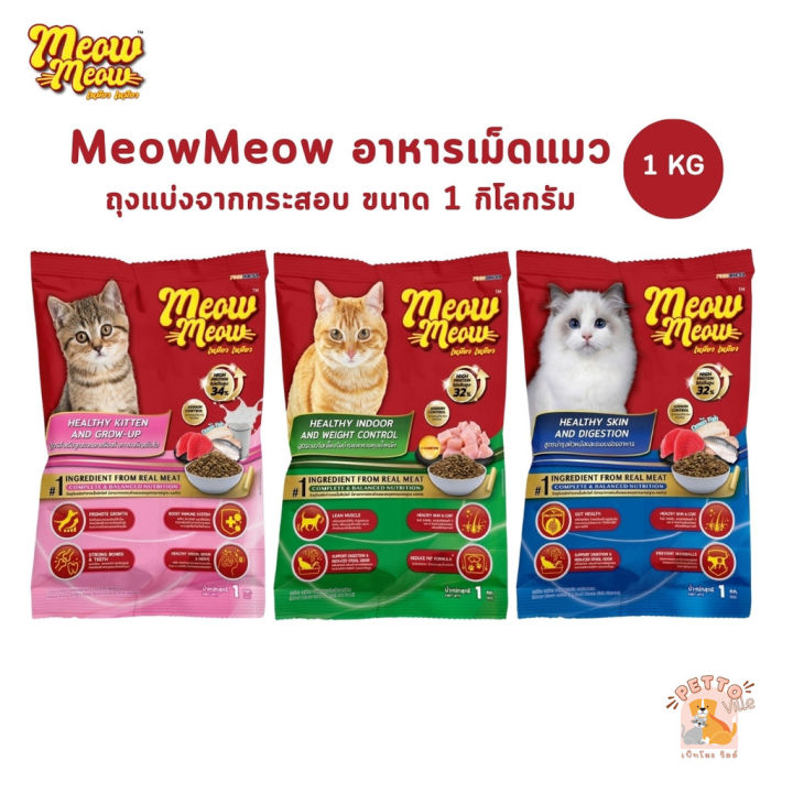 Meow Meow เหมียว เหมียว อาหารเม็ดแมว สำหรับลูกแมวและแมวโต ถุงแบ่งจาก ...