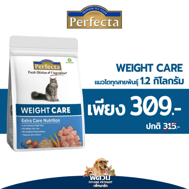 Perfecta Care Weight เพอร์เฟคต้า อาหารแมว สูตรควบคุมน้ำหนัก 1.2กิโลกรัม ...