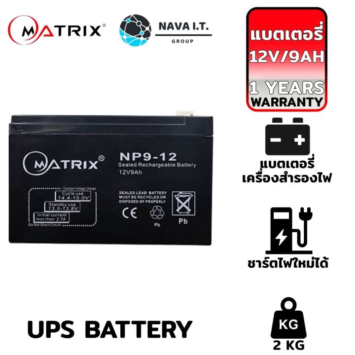 MATRIX UPS BATTERY 12V 9AH แบตเตอรี่ แบตสำรองไฟ คุณภาพดี ไฟเต็ม รับ ...
