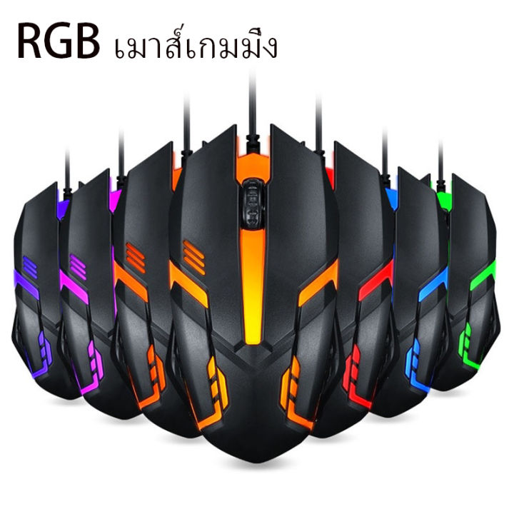 🔥NEW🔥เมาส์เล่นเกม USB เมาส์เกมมิ่ง เม้าส์แบบมีสาย พร้อมไฟ LED เจ็ดสี Wired Mouse 1000DPI สำหรับ ...