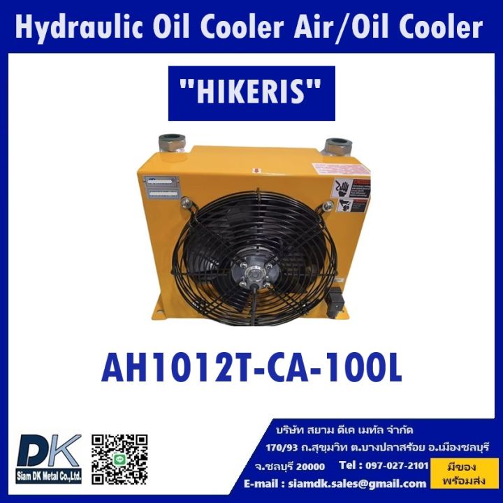 ชุดระบายความร้อนด้วยพัดลม น้ำมันไฮดรอลิค Hydraulic Oil Air / Oil Cooler "AH1012T-CA-100L ...