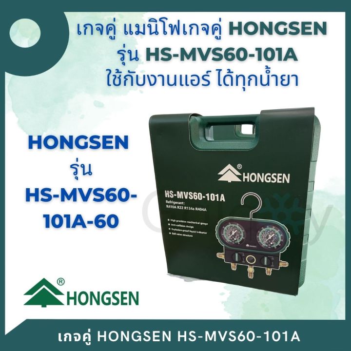 ชุดเกจ์ วัดน้ำยาแอร์ HONGSEN รุ่น HS-MVS60-101A ใช้ได้กับ R32 ,R22, R134A , R404 R410 (กระเป๋า ...