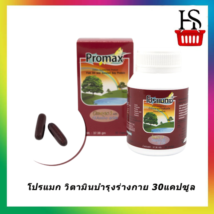 PROMAX 30 CAPSLUE โปรแมก วิตามินบำรุงร่างกาย 30แคปซูล | Lazada.co.th