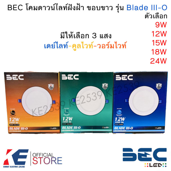 BEC Blade-O โคมดาวน์ไลน์ กลม ฝังฝ้า ขอบขาว 9W 12W 15W 18W 24W แสง เดย์ ...