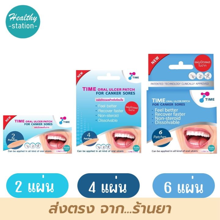 TIME Oral Ulcer Patch แผ่นแปะแผลร้อนใน แผ่นปิดแผลในปาก | Lazada.co.th