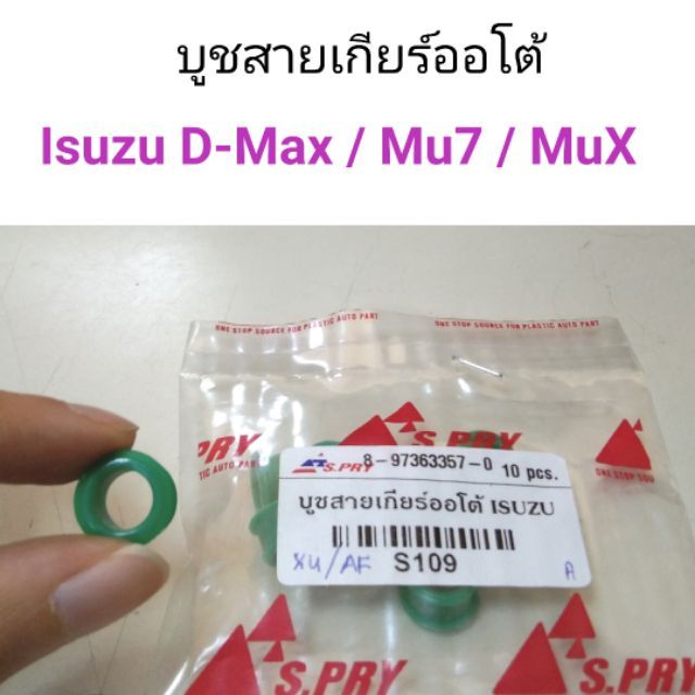 บูชสายเกียร์ออโต้ Isuzu D-Max , Mu7, MuX เฮงยนต์ วรจักร OEM อย่างดี | Lazada.co.th