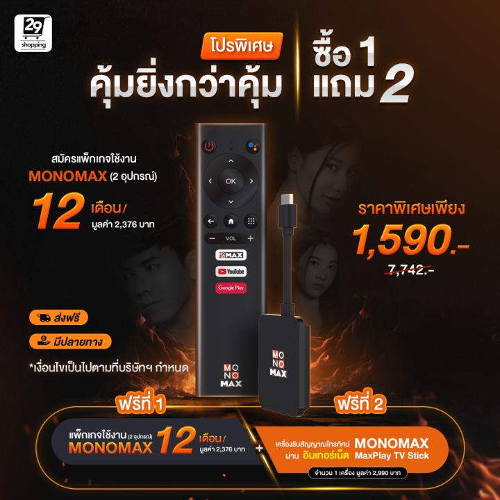 แพ็กเกจใช้งาน MONOMAX แถมฟรี MAXPLAY TV STICK 1 เซต โมโน29 | Lazada.co.th