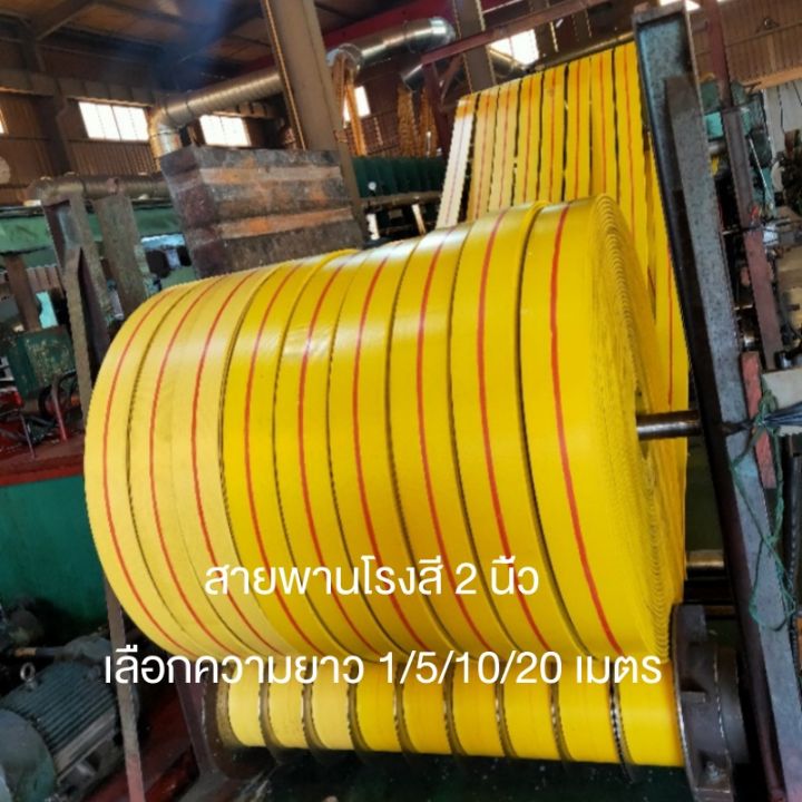สายพานโรงสี สายพาน เก้าอี้ ซ่อมเก้าอี้โยก (ขายเป็นเมตร) สายพานแบน 2 นิ้ว 1m/5m/10m/20m Kutoa ...