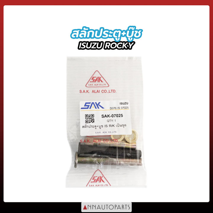 สลักประตู +บู๊ช ISUZU ROCKY สลักประตู อีซูซุ ร็อคกี้ | Lazada.co.th