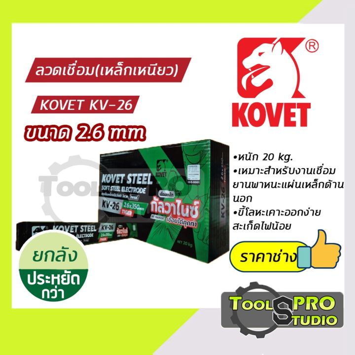 Kovet ลวดเชื่อมเหล็กเหนียว รุ่น KV-26 2.6 mm. (แบบลัง) | Lazada.co.th