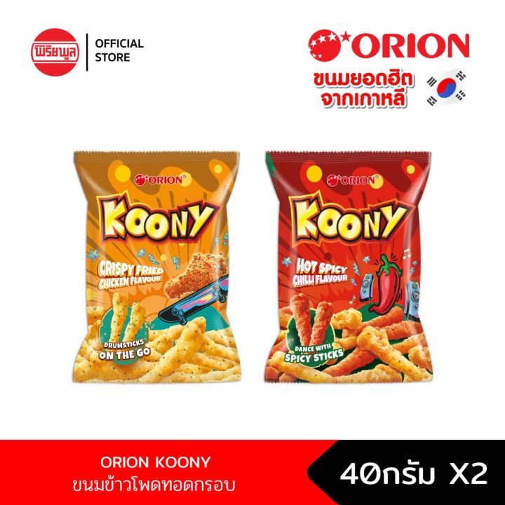 [แพ็คคู่] ORION KOONY ขนมข้าวโพดทอดกรอบ 40 G | Lazada.co.th