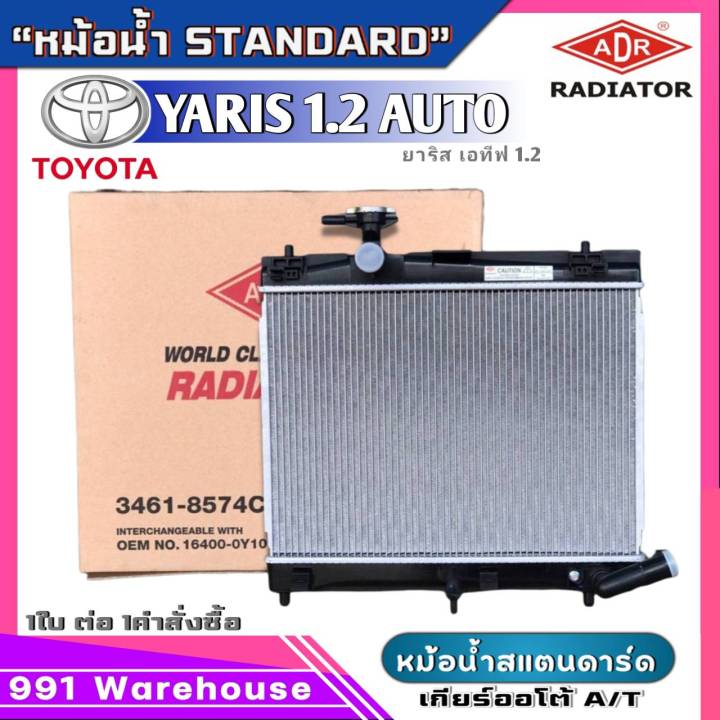 หม้อน้ำ Toyota Yaris Ativ 1.2 ยาริส เอทีฟ สแตนดาร์ด เกียร์ ออโต้ ...