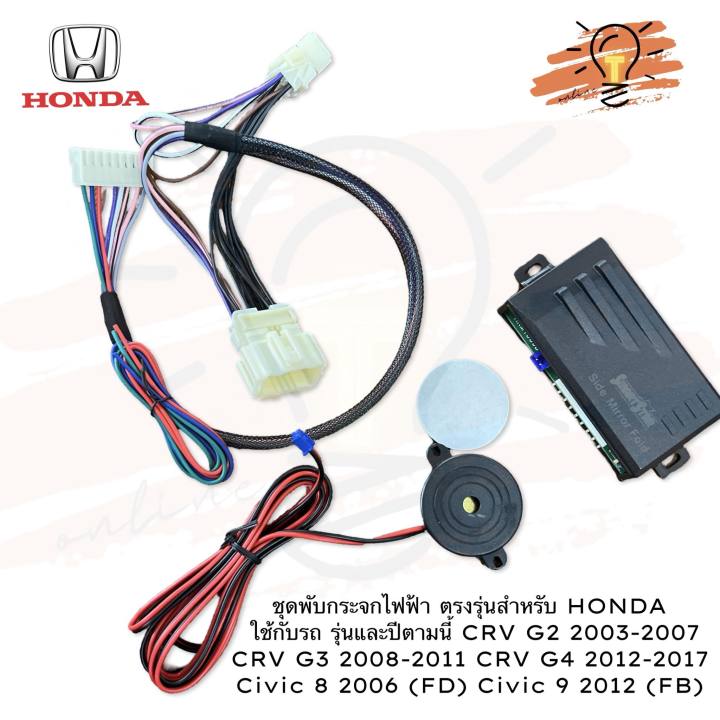 ชุดพับกระจกไฟฟ้า ตรงรุ่นสำหรับ HONDA (AFS-A006) ใช้กับรถ รุ่นและปีตามนี้ CRV G2 2003-2007 CRV G3 ...