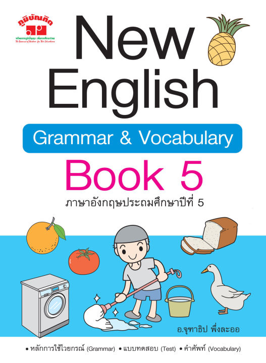 New English Grammar & Vocabulary Book 5 ป.5 (พิมพ์ 2 สี) แถมฟรีเฉลย ...