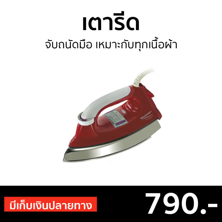 🔥ขายดี🔥 เตารีด Sharp จับถนัดมือ เหมาะกับทุกเนื้อผ้า รุ่น AM-565T - เตา ...