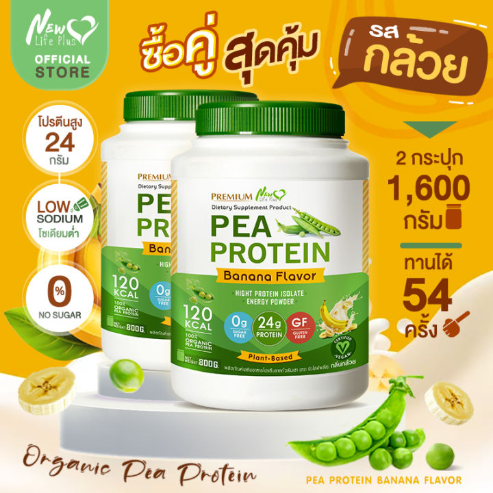 🚛ส่งฟรี สั่งเลย🔥 (ซื้อคู่) New Life Plus PEA Protein Banana Flavor ...